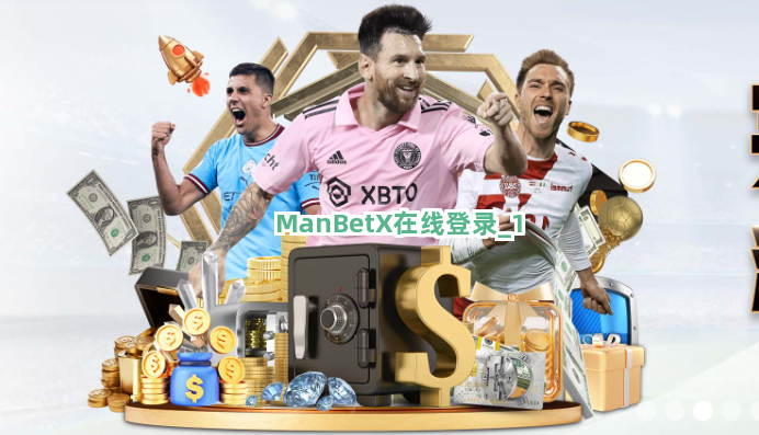 ManBetX在线登录(Android)官方App下载登录入口平台IOS/安卓_比克尔下载